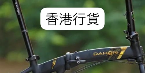 30/8/2025 DAHON MU LX (PKA015) ,mu p9摺疊車-黑金色(碟刹版), 專營大行全系列摺車 Folding ...