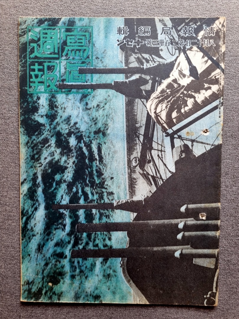 写真週報 (Shashin Shuho) Issue 233, 12 August 1942: Rare WWII Japanese ...