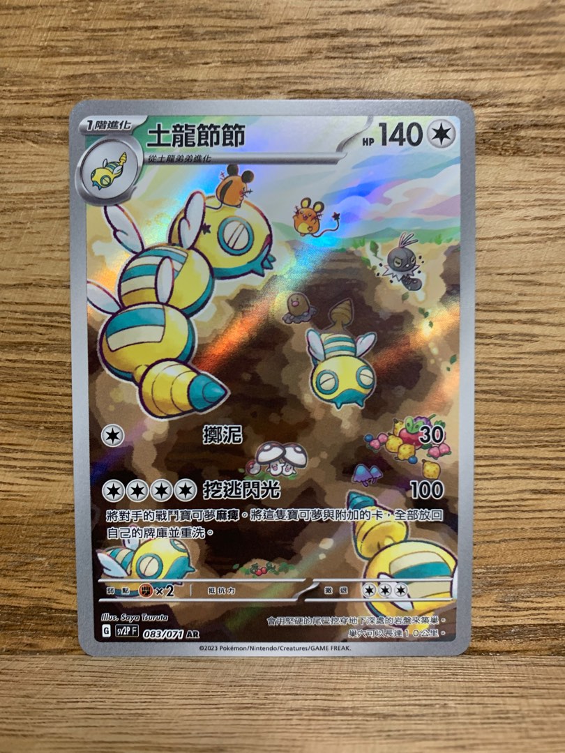 PTCG SV2P 083/071 土龍節節 AR, 興趣及遊戲, 玩具 & 遊戲類 - Carousell