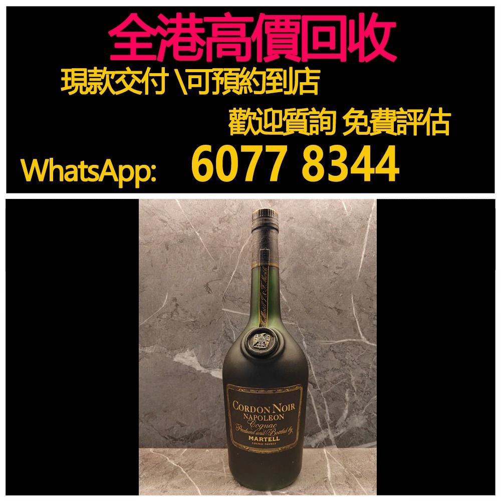 全港高價 免費上門：Martell 馬爹利 Napoleon 拿破崙，酒、洋酒、白酒、紅酒、威士忌 ，白蘭地，生肖茅台 飛天茅台 珍品 葵花 ...