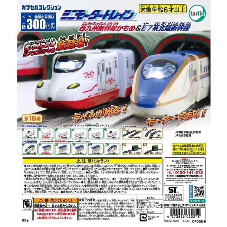 〘全套〙(全16種+4配件共20件,請看圖二) Tarlin 微型動車組第九彈 西九州新幹線 N700S 和 E7系北陸新幹線 電動 發光 火車 P.9 扭蛋 玩具 現貨 ***沒有散賣 ...
