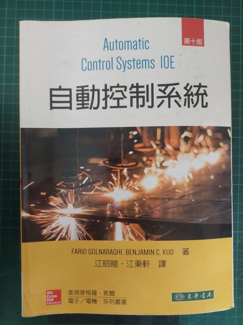 自動控制系統-第十版|Automatic Control Systems 10E 原文書中文版, 書籍、休閒與玩具, 書本及雜誌, 教科書 ...