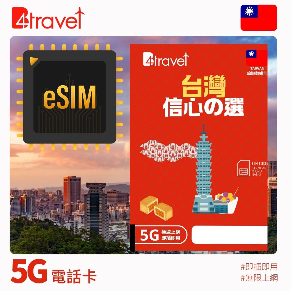(eSIM新品9月每張-5) B4travel 台灣 1至365天高速 5G eSIM/實體數據直銷 數據用畢後限速, 手提電話, 電話及其他裝置配件, Sim 卡 - Carousell