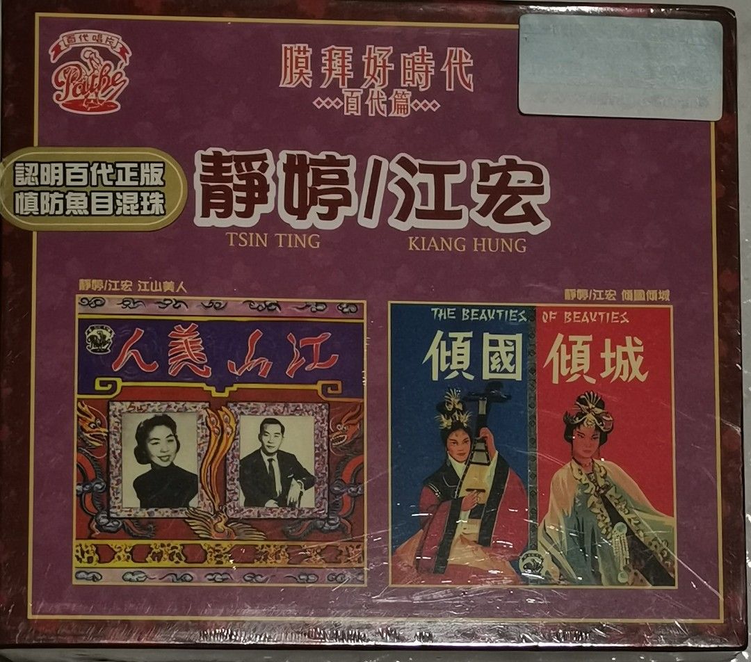Vintage Chinese Opera CDs - Tsin Ting, Kiang Hung, EMI, Hobbies & Toys, Music & Media, CDs ...