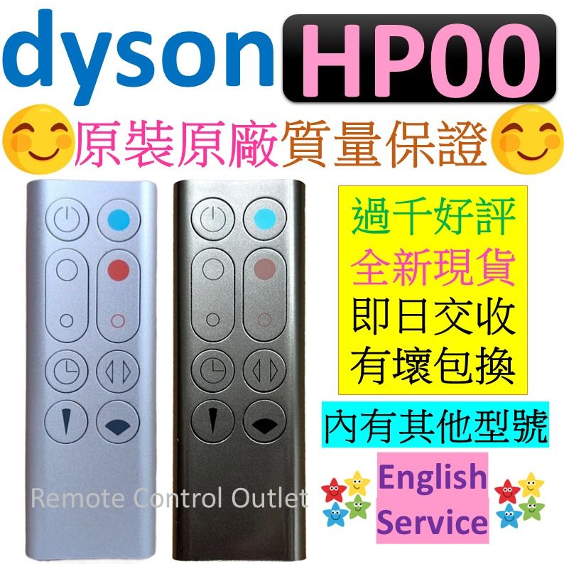 HP00 遙控器 dyson remote control 原廠 副廠搖控 967197-13, 家庭電器, 冷氣機及暖風機 - Carousell