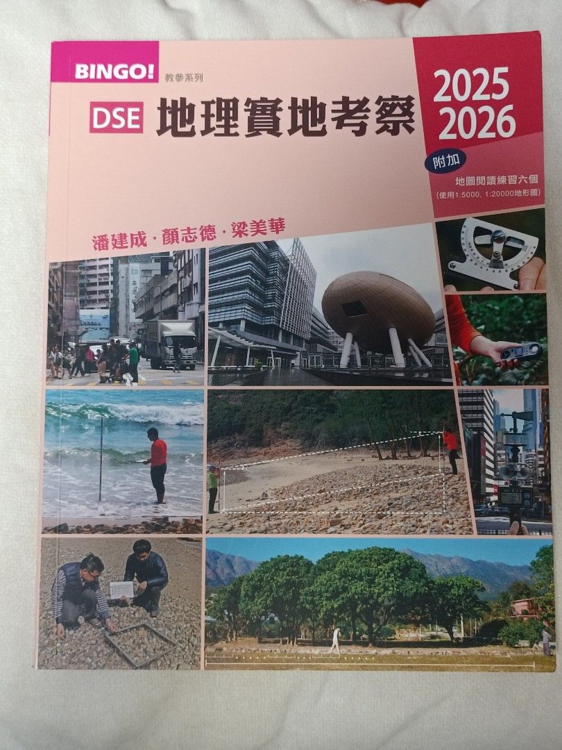 DSE 地理實地考察2025/2026, 興趣及遊戲, 書本 & 文具, 教科書 - Carousell