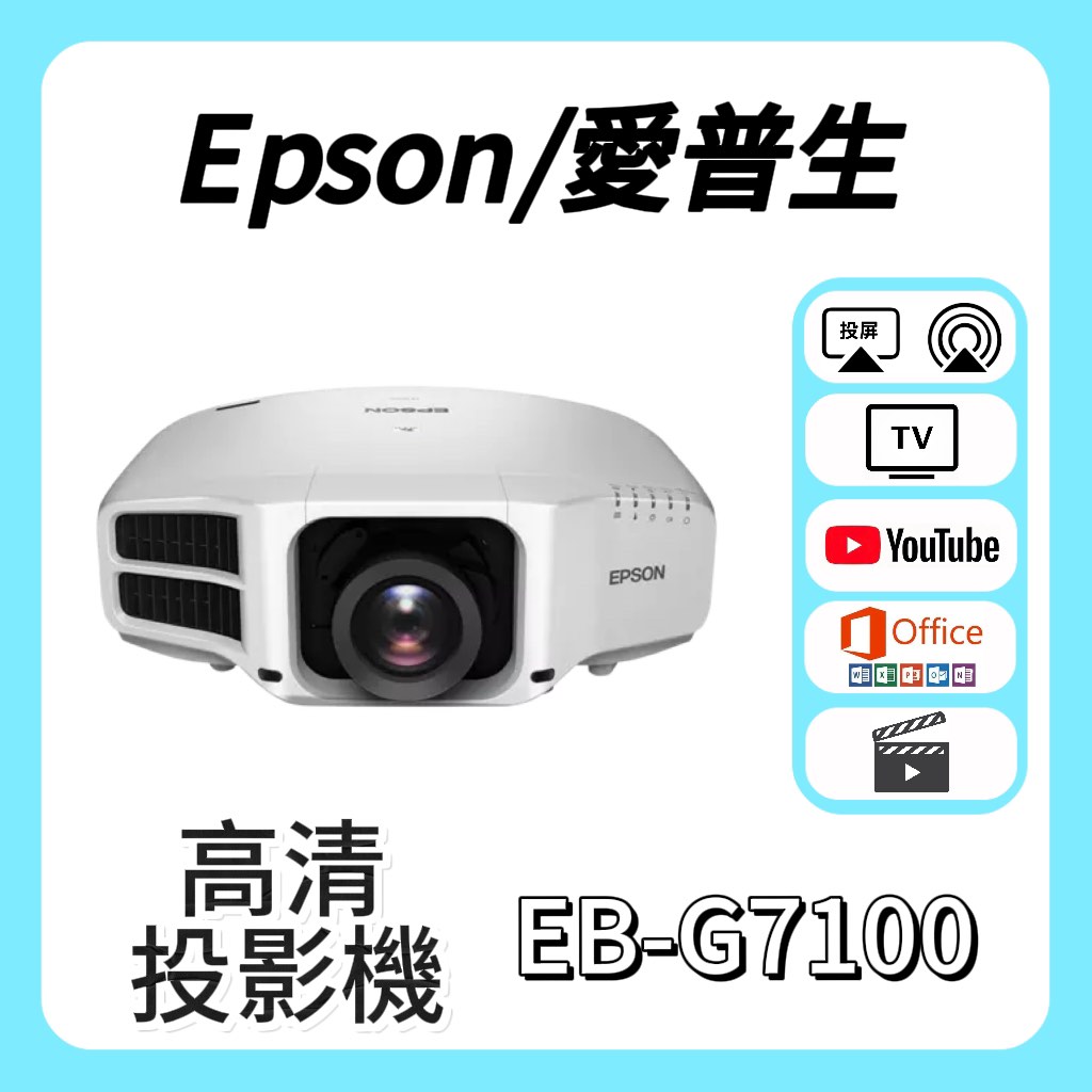 Epson / 愛普生 EB-G7100 投影機 🎬 家庭影院 / 睇電影機器 / 看电影机 / 高清投影机 / 投影儀 / 投影仪 / 投射 ...