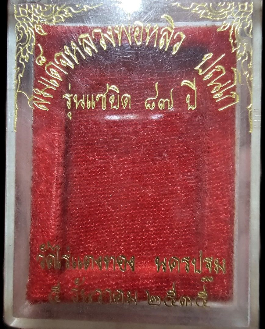 Phra Somdej (Laung Phor Liew) Wat Rai Tang Tong, BE2535, 87th birthday ...