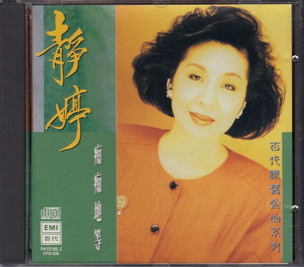 静婷 Jing Ting: 1991 CD (日本东芝版 Japan 1A1 TO) (Reserved), Hobbies & Toys ...