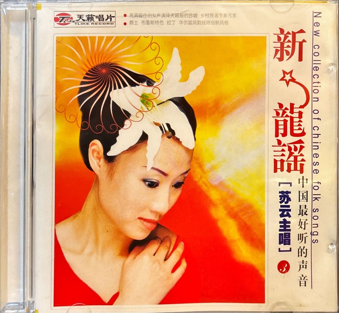 新龍䌊 NEW COLLECTION OF CHINESE FOLK SONGS, Hobbies & Toys, Music & Media ...