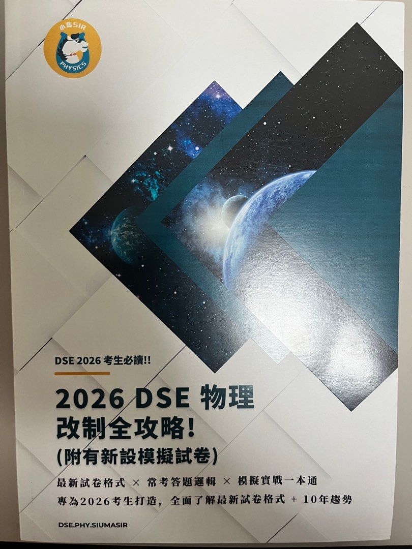 SIUMA PHYSICS DSE 2026 物理改制全攻略, 興趣及遊戲, 書本 & 文具, 教科書 - Carousell