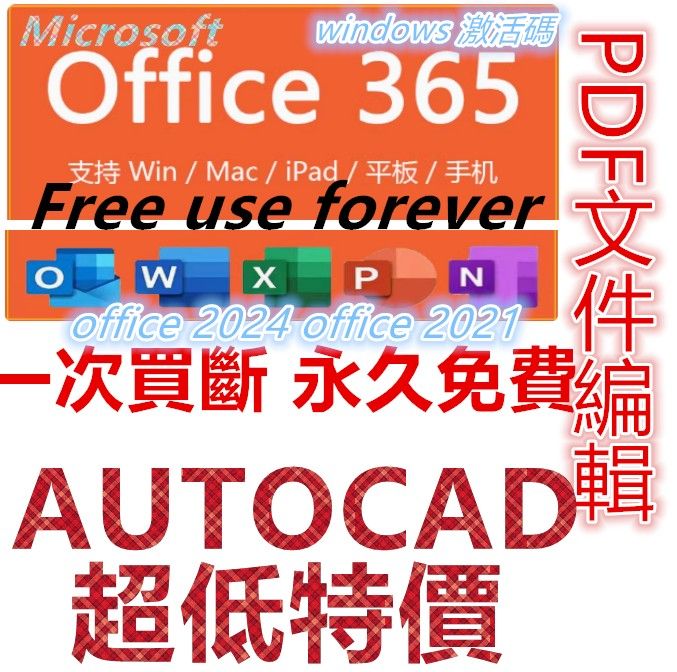windows 系統激活碼 office 365 office 2024 office 2021 office 2019 office 2016 word excel ppt 買斷版 PDF ...