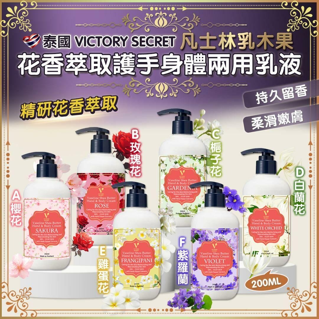 [250922] 泰國 Victory Secret 凡士林乳木果花香萃取護手身體兩用乳液 200ml, 美容＆個人護理, 沐浴＆身體護理 ...