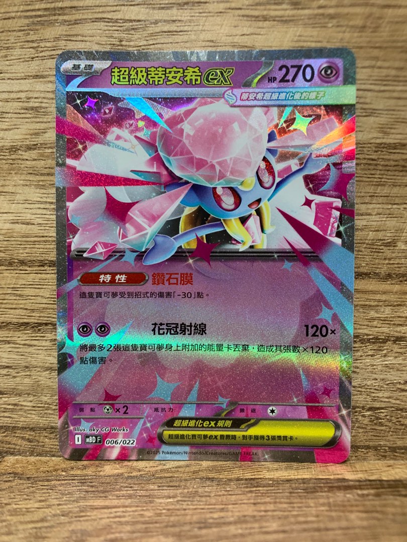 PTCG MBD 006/022 超級蒂安希ex, 興趣及遊戲, 玩具 & 遊戲類 - Carousell