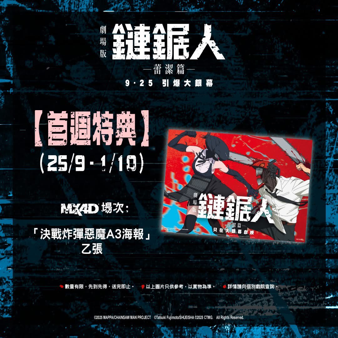 鏈鋸人 電影海報 首週特典 Mx4d 4dx 決戰炸彈惡魔 poster, 興趣及遊戲, 收藏品及紀念品, 明星周邊 - Carousell