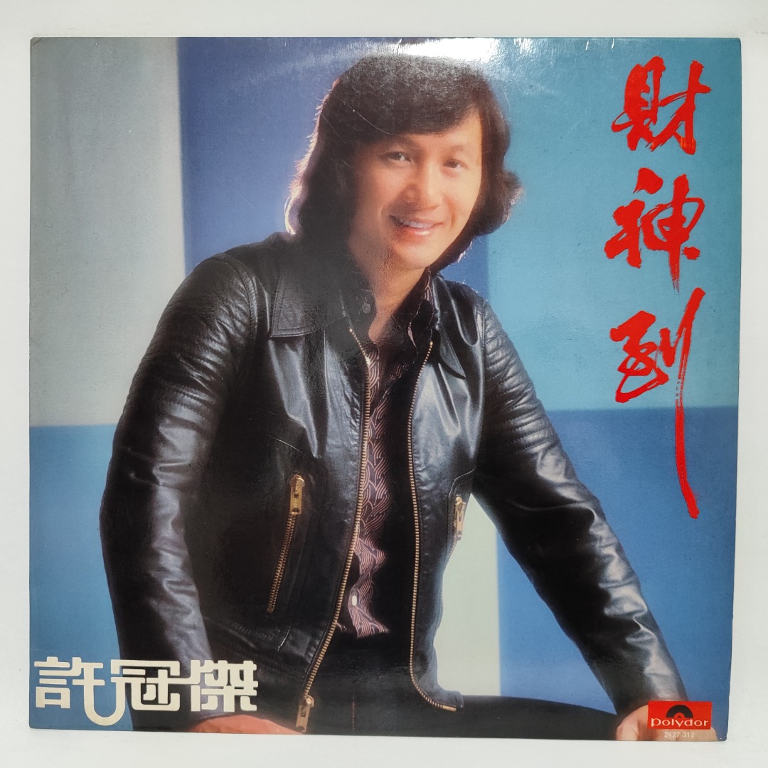 Sam Hui 許冠傑 - 財神到 (HK Polydor 1978), Hobbies & Toys, Music & Media ...