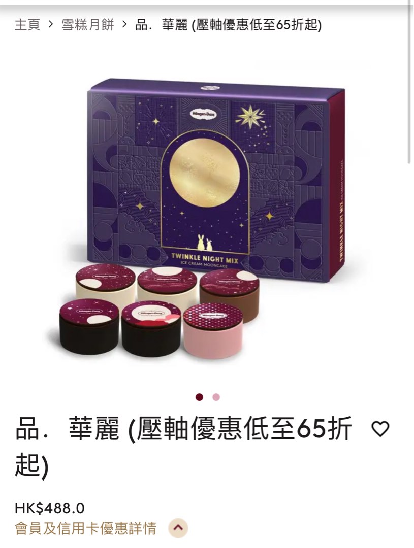 Haagen-Dazs 華麗 Twinkle Night Mix 雪糕月餅, 嘢食 & 嘢飲, 包裝食物&即食食物 - Carousell
