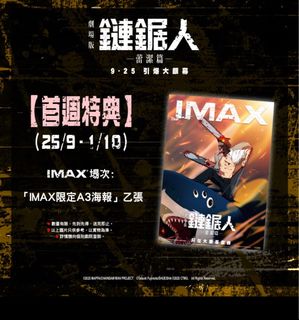 [換] 鏈鋸人 蕾潔篇 海報 W3 4DX換W1 IMAX, 興趣及遊戲, 玩具 & 遊戲類 - Carousell
