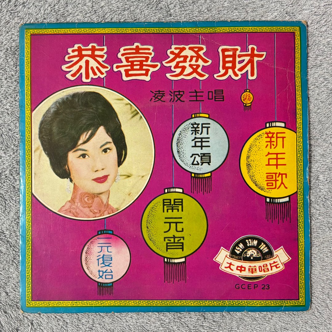 Vintage Chinese Vinyl Record - GCEP 23 (EP), Hobbies & Toys, Music ...