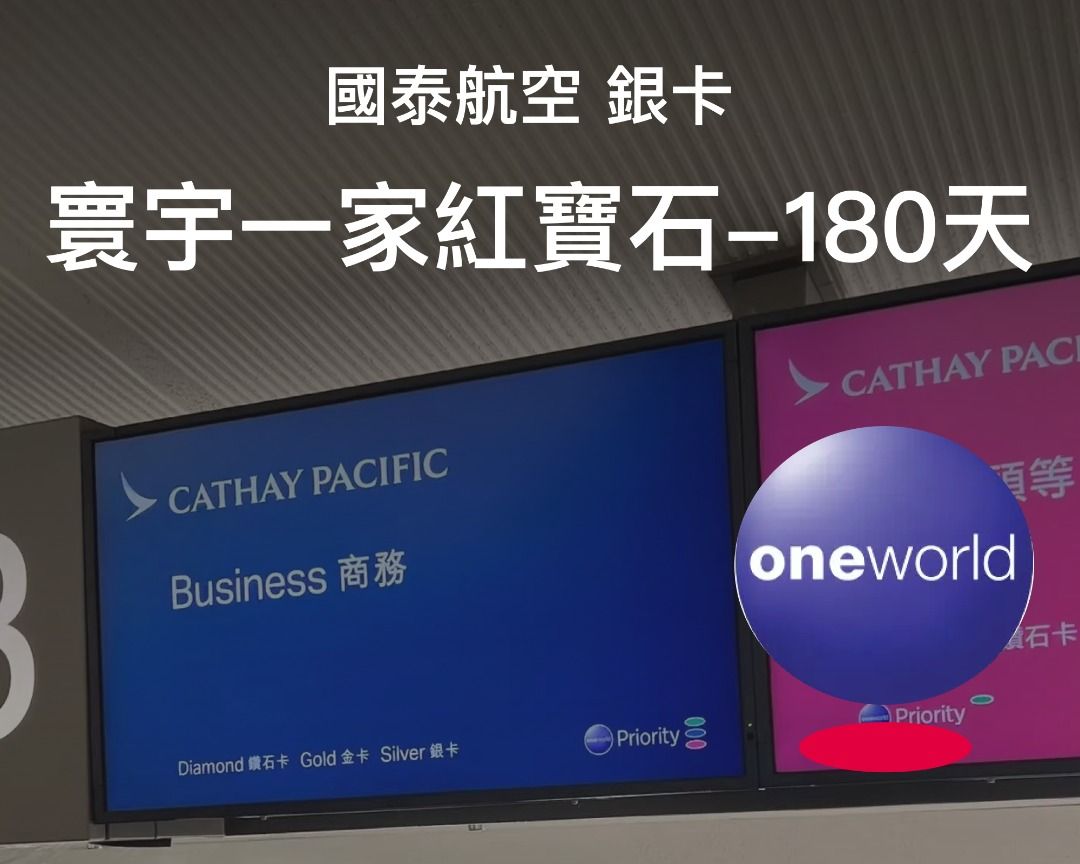 寰宇一家红寶石 oneworld | 國泰银卡 cathay Silver | 免費選座+快速值機｜Cathay 國泰 cathay ...