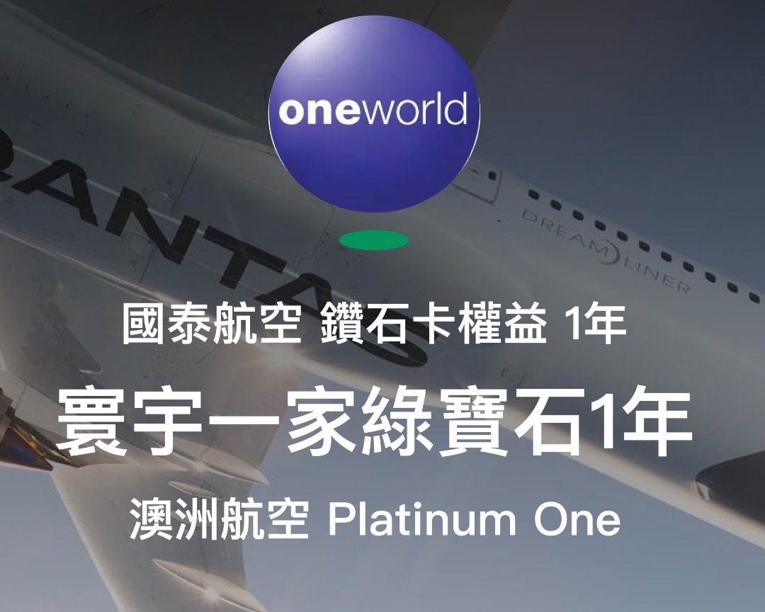 國泰頭等貴賓休息室無限次 | 寰宇一家綠寶石 oneworld Emerald | 國泰钻石卡 cathay diamond | 澳洲航空 ...