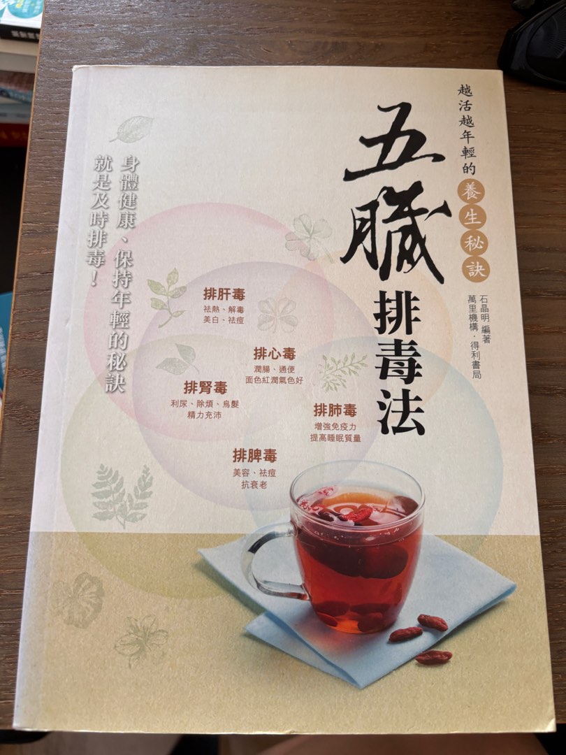 五臟排毒法 養生書Five Viscera Detoxification Method Book, 興趣及遊戲, 書本 & 文具, 雜誌 ...