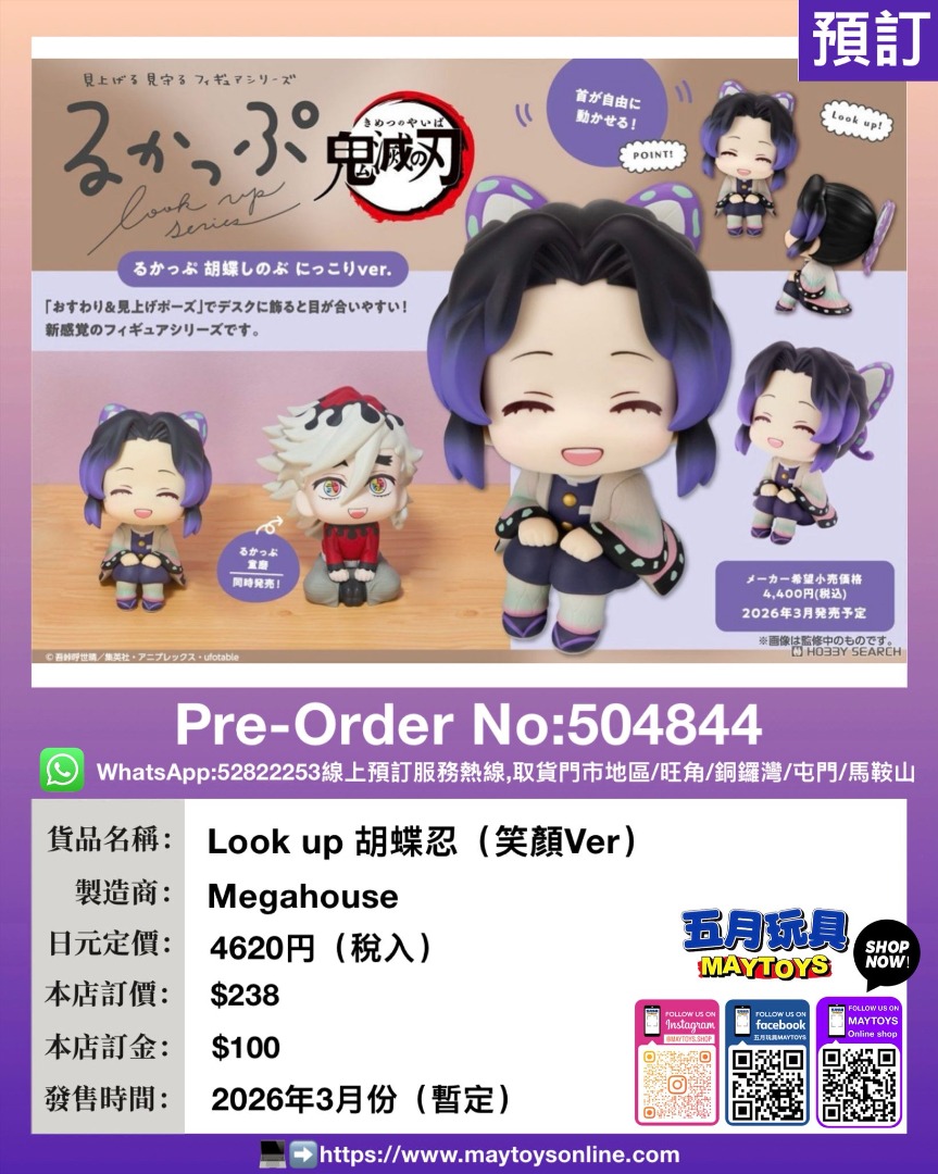 [預訂]~MEGAHOUSE Look up 胡蝶忍 (笑顏Ver) (504844)只須先付訂金 貨到才須付餘下金額 (預計2026年2月到 ...