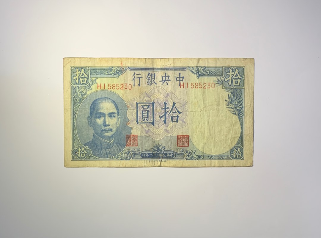 WW2 1942 Central Bank of China 中央银行 10 Yuan old original Sino Japanese ...
