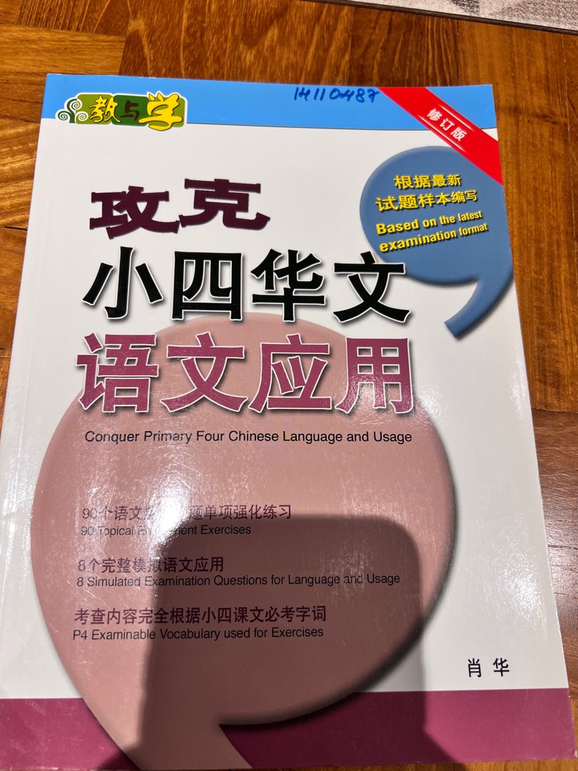 Conquer Primary Four Chinese Language and Usage Textbook, Hobbies ...