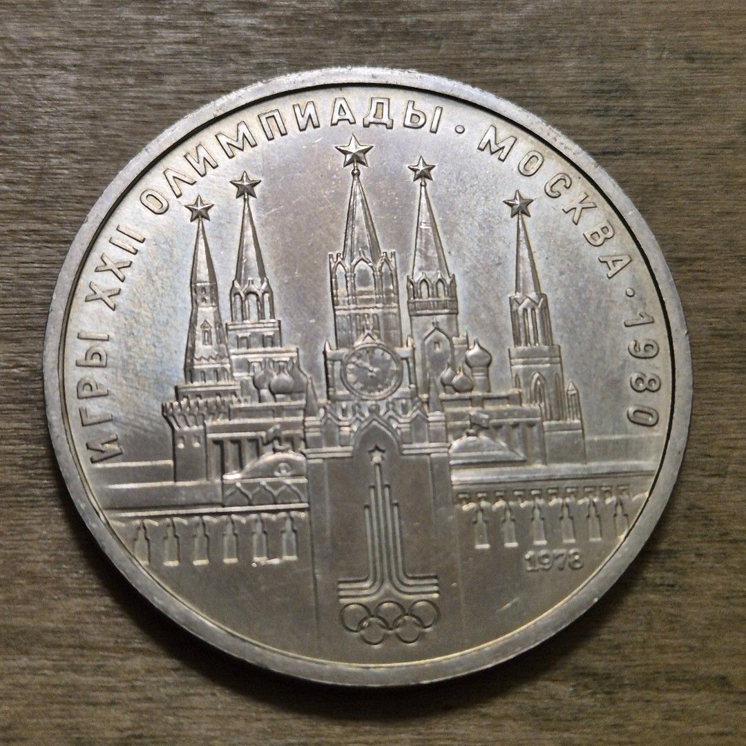 1978 Soviet Union 1980 Moscow Olympics - Kremlin Commemorative 1 Ruble ...