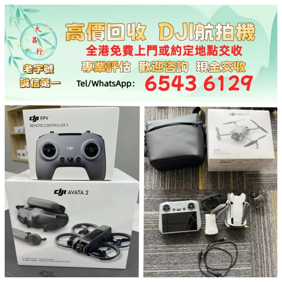《大昌行》高價回收 DJI大疆航拍機 無人機 手持相機 運動相機 回收DJI Mavic 2/ Mavic 2pro/Mavic 2 Zoom ...