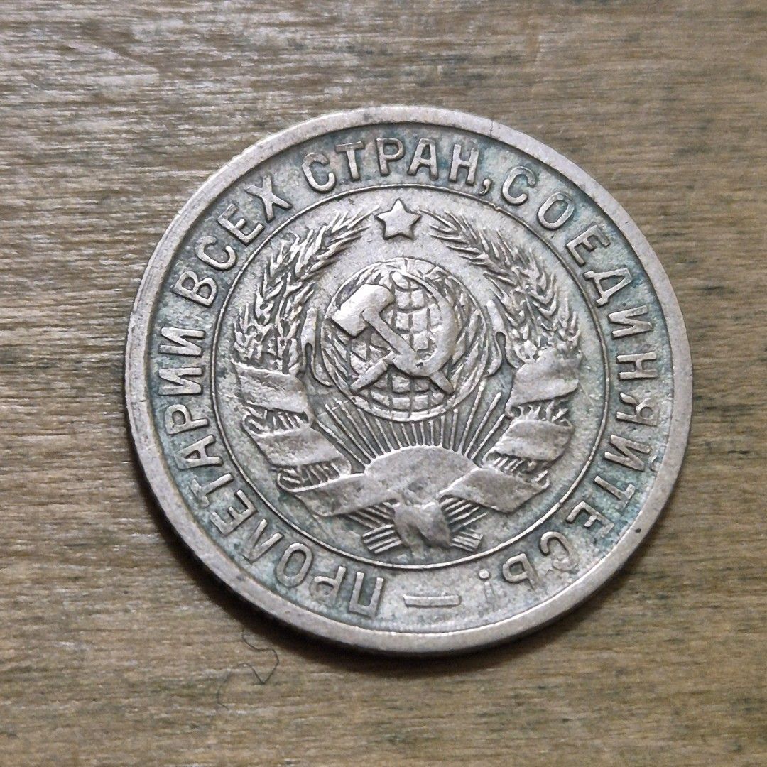 1934 Soviet Union 15 Kopek Coin, Hobbies & Toys, Memorabilia ...