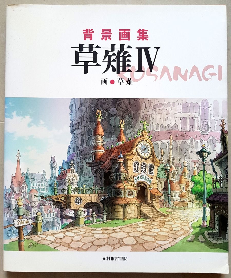 背景画集：草薙 IV【KUSANAGI】, Hobbies & Toys, Books & Magazines, Comics & Manga ...