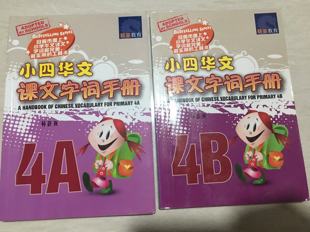 (Bundle deal $5) Primary 4 Chinese : 4A/4B 小四华文课文字词手册, Hobbies & Toys ...