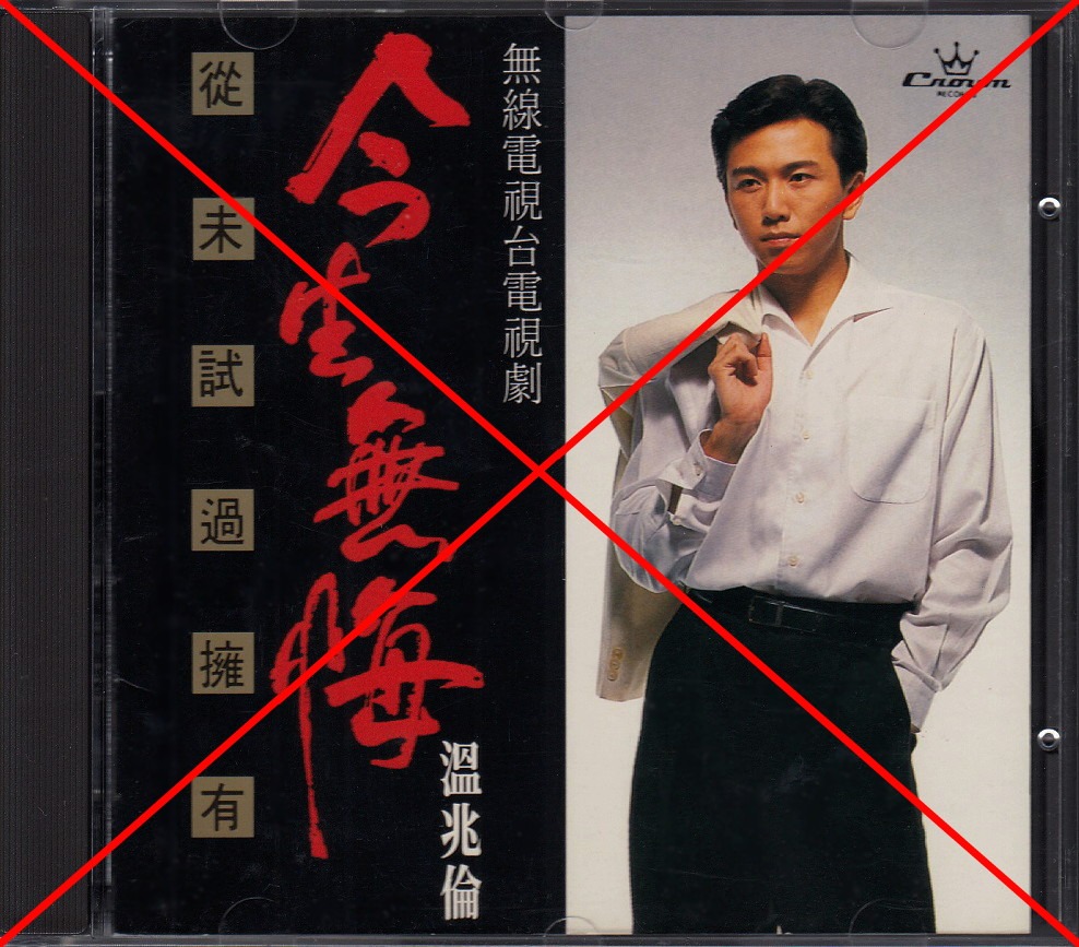 温兆伦 Deric Wan: 1991 CD (日本天龙版 Japan 1A3) (Reserved), Hobbies & Toys ...