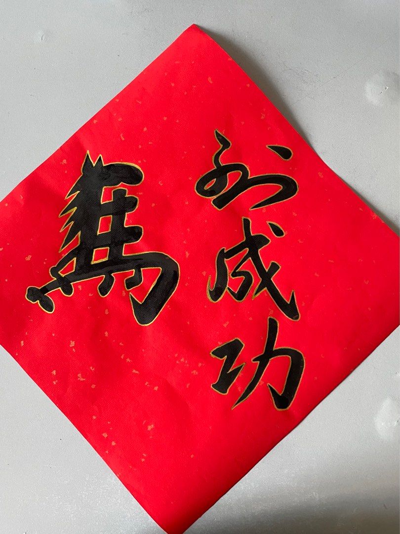 Chinese New Year Calligraphy - Success, Hobbies & Toys, Art & Prints on ...