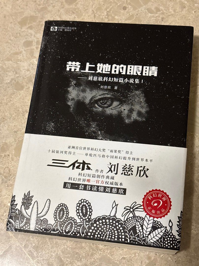 Liu Cixin Science Fiction Short Story Collection, Hobbies & Toys, Books ...