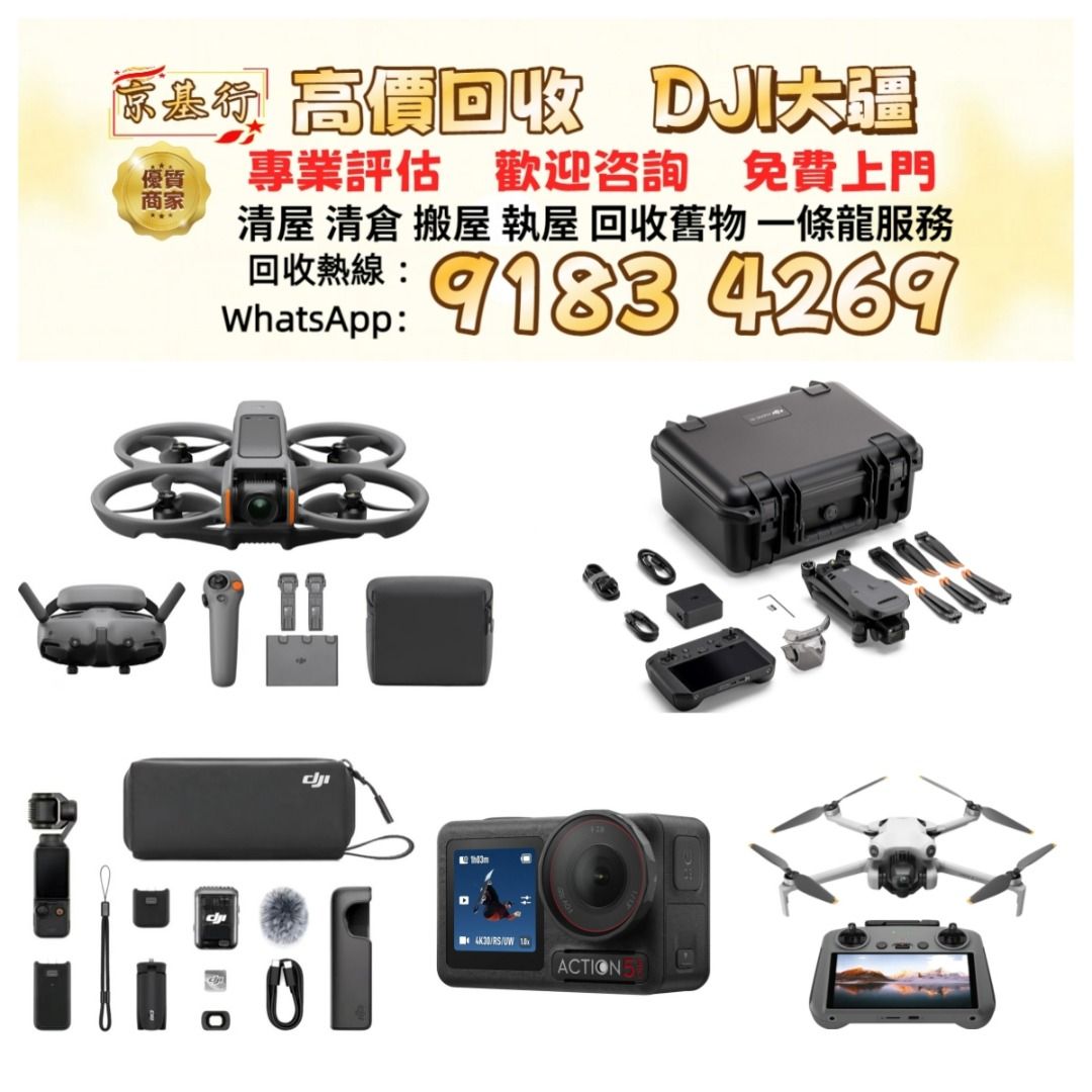 《京基行》高價回收 DJI大疆航拍機 無人機 手持相機 運動相機 回收DJI Mavic 2/ Mavic 2pro/Mavic 2 Zoom ...