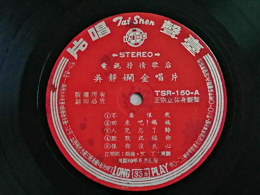吳靜嫻"不要恨我, 不敢接受你的愛" 12" 黑膠唱片 Wu Ching Hsien 12" Vinyl LP Record TDR-150 ...