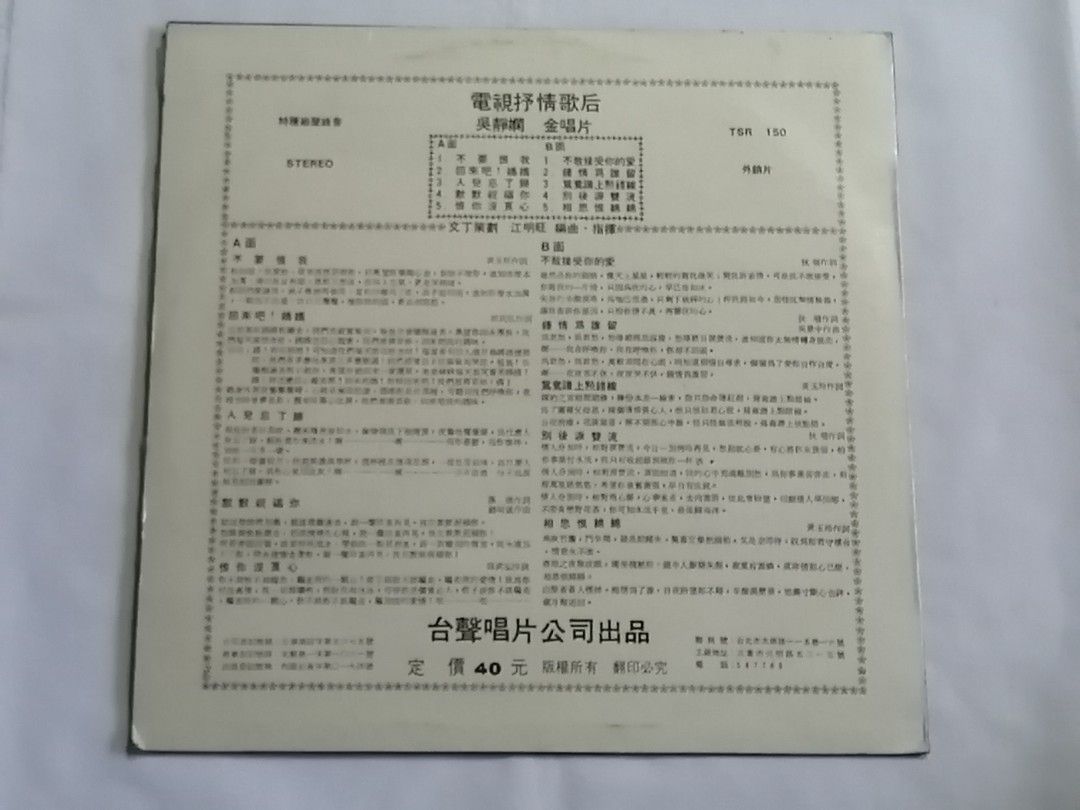 吳靜嫻"不要恨我, 不敢接受你的愛" 12" 黑膠唱片 Wu Ching Hsien 12" Vinyl LP Record TDR-150 ...