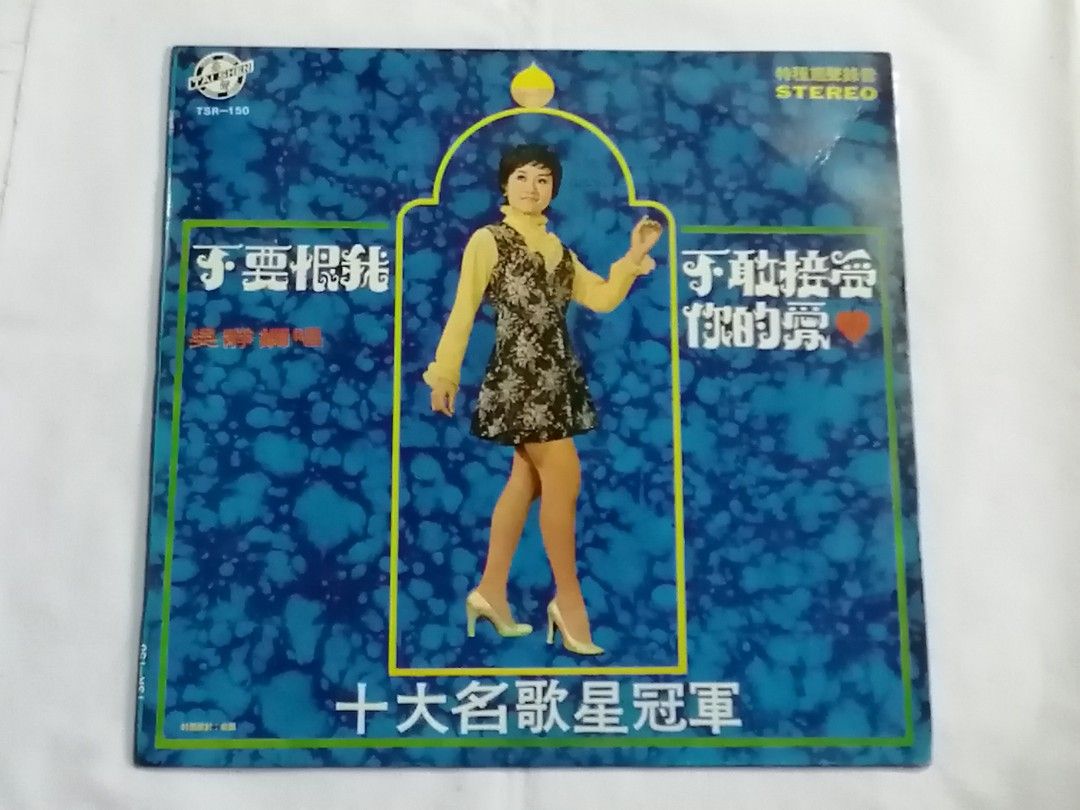 吳靜嫻"不要恨我, 不敢接受你的愛" 12" 黑膠唱片 Wu Ching Hsien 12" Vinyl LP Record TDR-150 ...