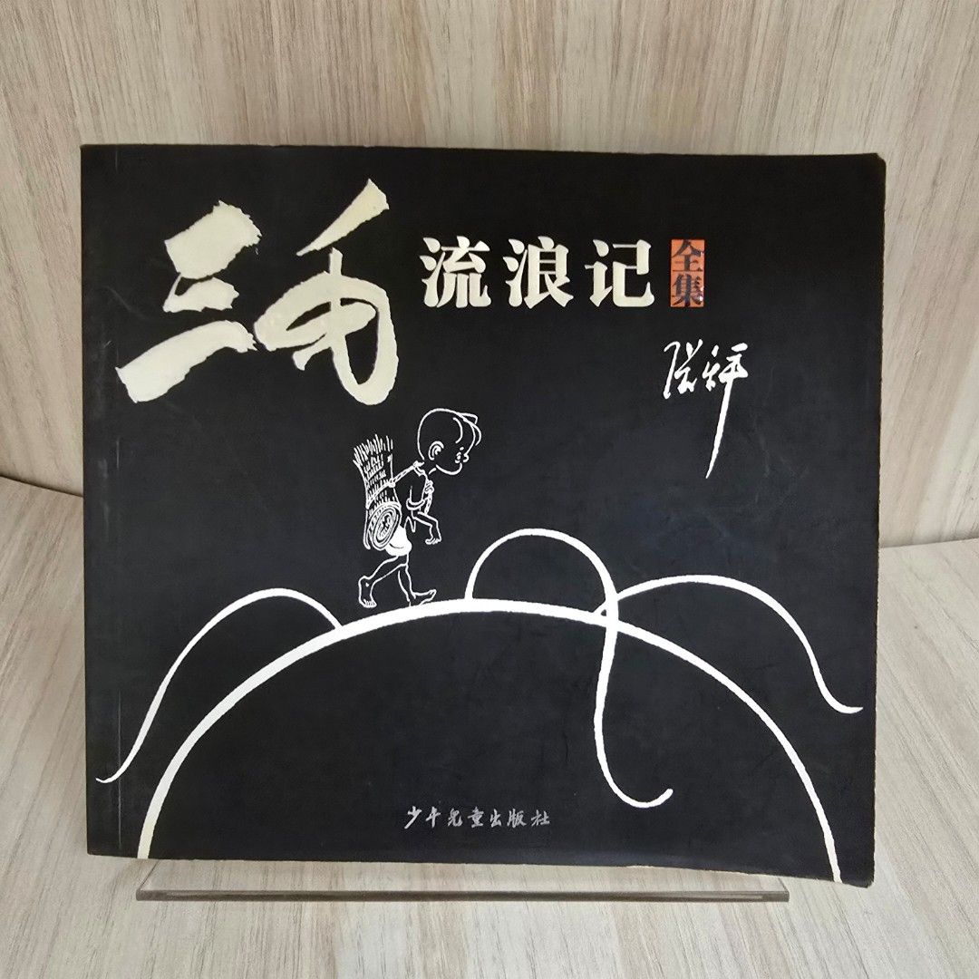 三毛流浪记: 全集 by 张乐平 (Comics) 📖, Hobbies & Toys, Books & Magazines, Comics ...