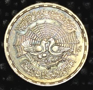 Egypt Silver 72% 1979 1 Pound Abbasia Mint Building and Cogwheel Coin ...