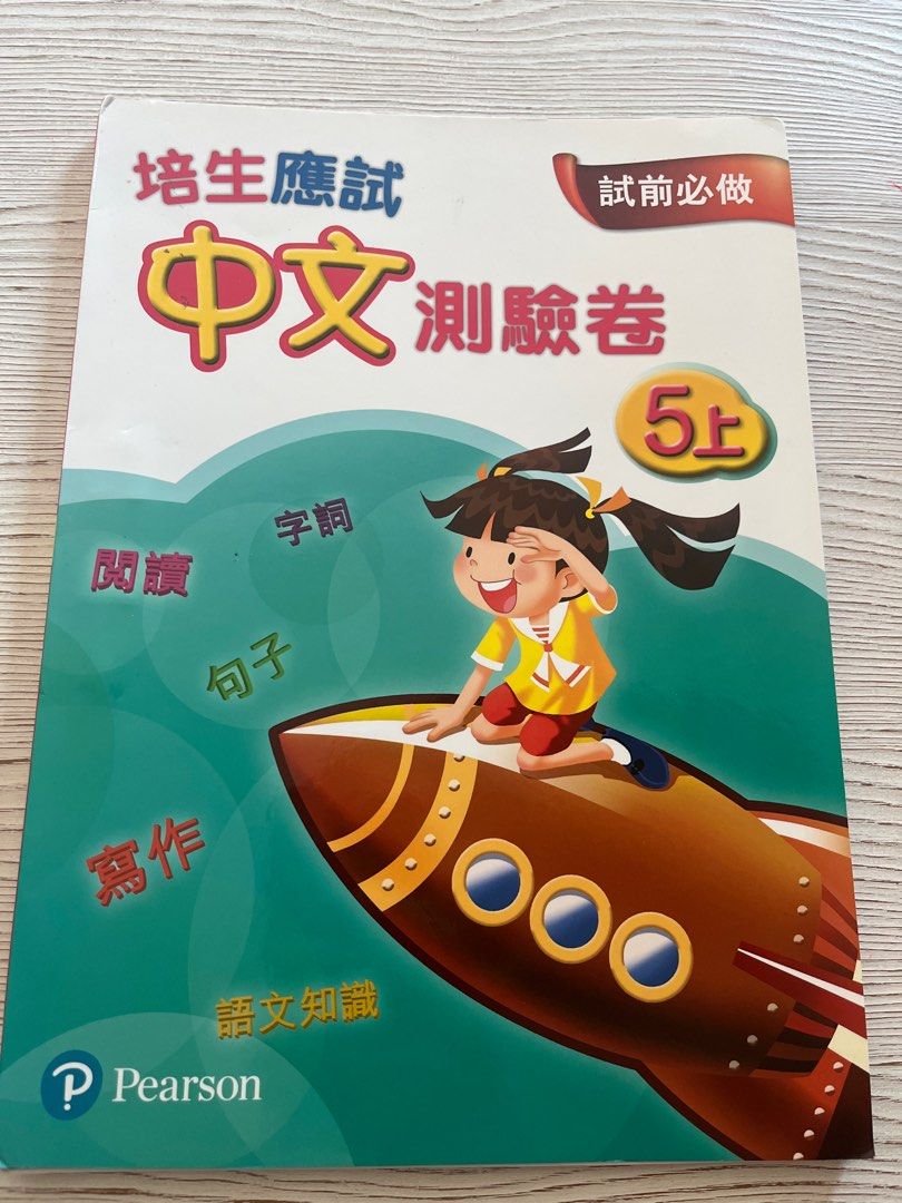 Pearson Chinese Test Paper 5 上, 興趣及遊戲, 書本 & 文具, 教科書 - Carousell