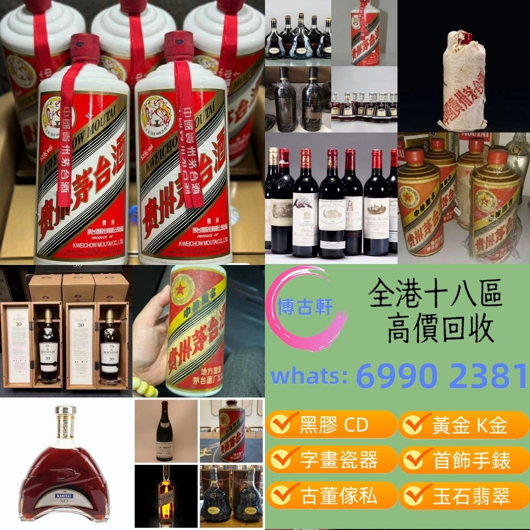 【博古軒】全港高價回收 全港澳上門免費搬運 舊酒、洋酒、麥卡倫 1940、麥卡倫 1937、麥卡倫 1950、麥卡倫 1955、麥卡倫系列 ...