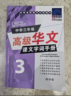 Secondary 3 Higher Chinese Vocabulary Handbook for secondary 3, Hobbies ...