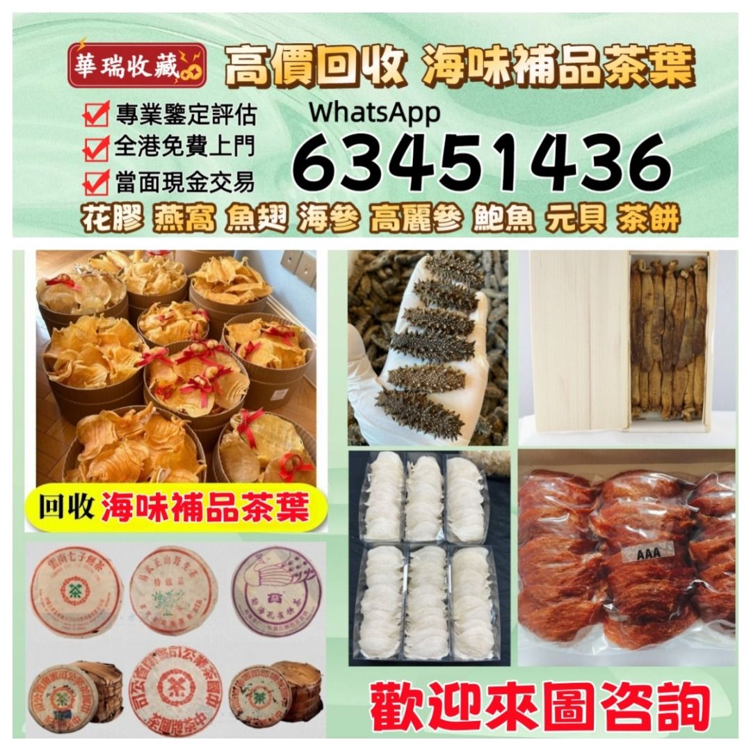 【華瑞收藏】全港免費上門 高價回收 花膠 燕窩 魚翅 干貝 幹鮑魚 鮑魚 海參 刺參 老參 舊花膠 回收 陳年花膠 老花膠 赤嘴膠 金錢膠 石 ...
