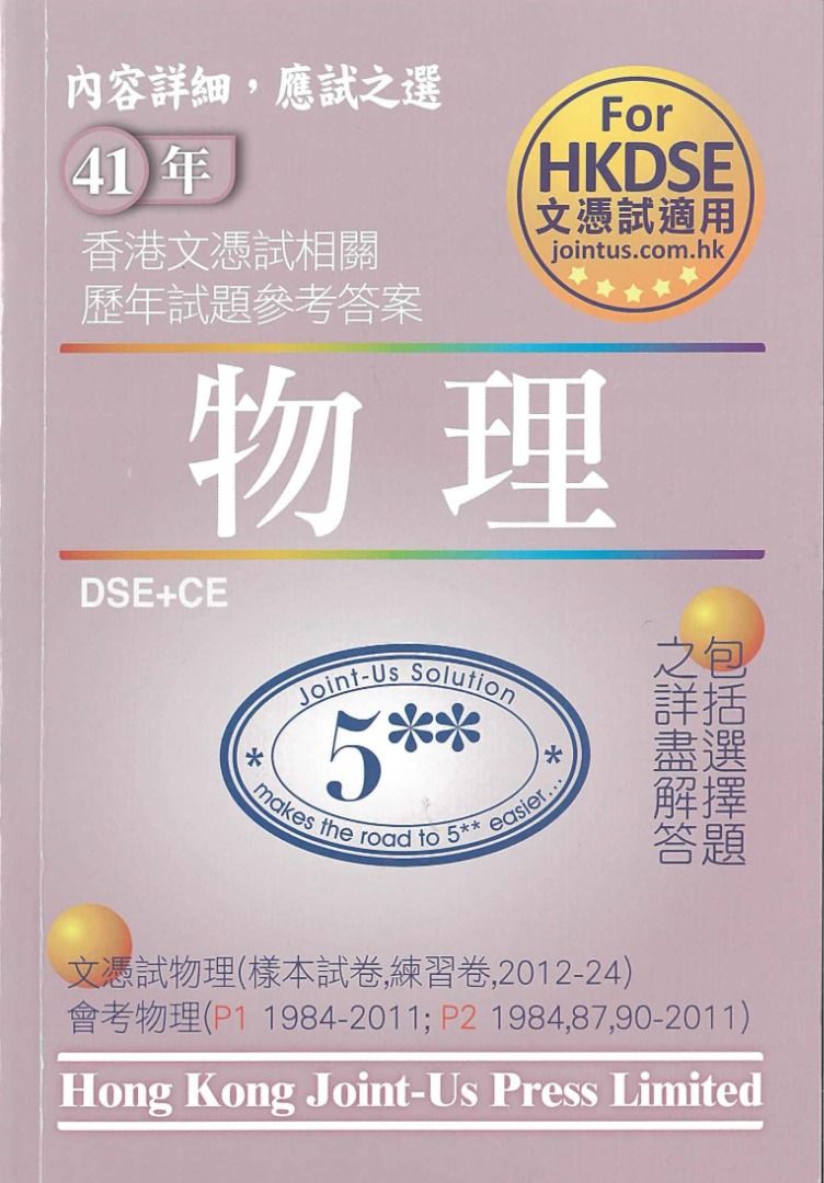 DSE Physics 物理 past paper 5** Joint-Us solution 2025版, 興趣及遊戲, 書本 & 文具, 教科書 - Carousell