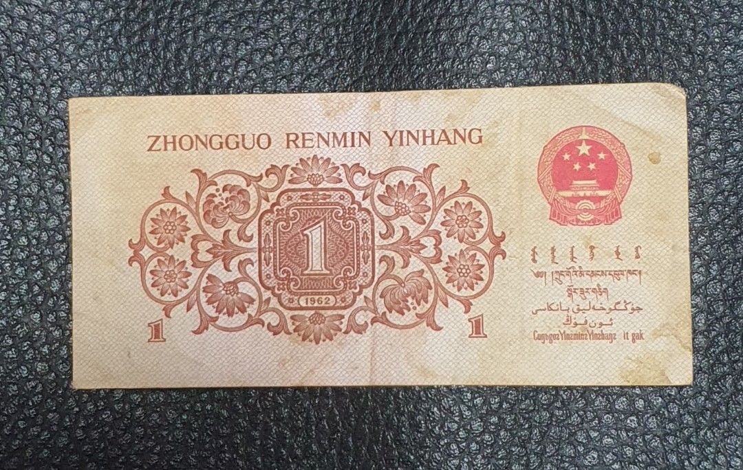 1962 China 1 Jiao Banknote, Hobbies & Toys, Memorabilia & Collectibles ...