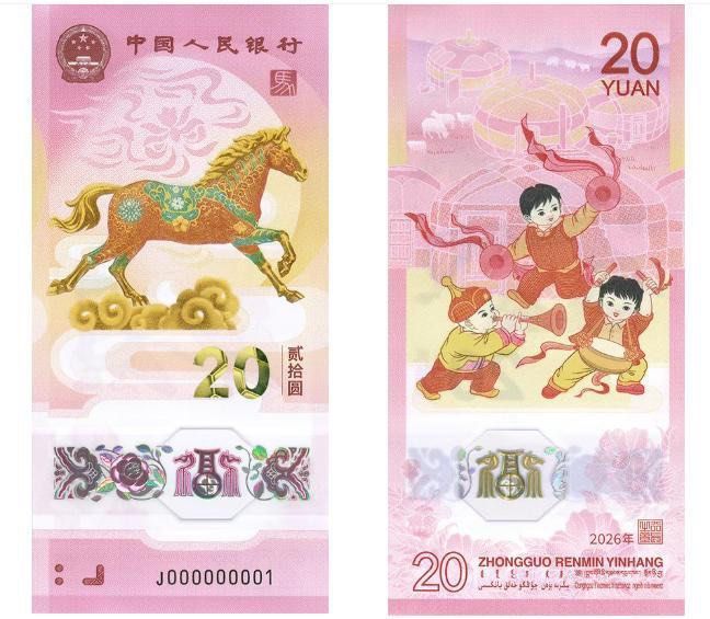 2026中国马年纪念钞币 2026 China Year of Horse Commemorative Note & Coin ...